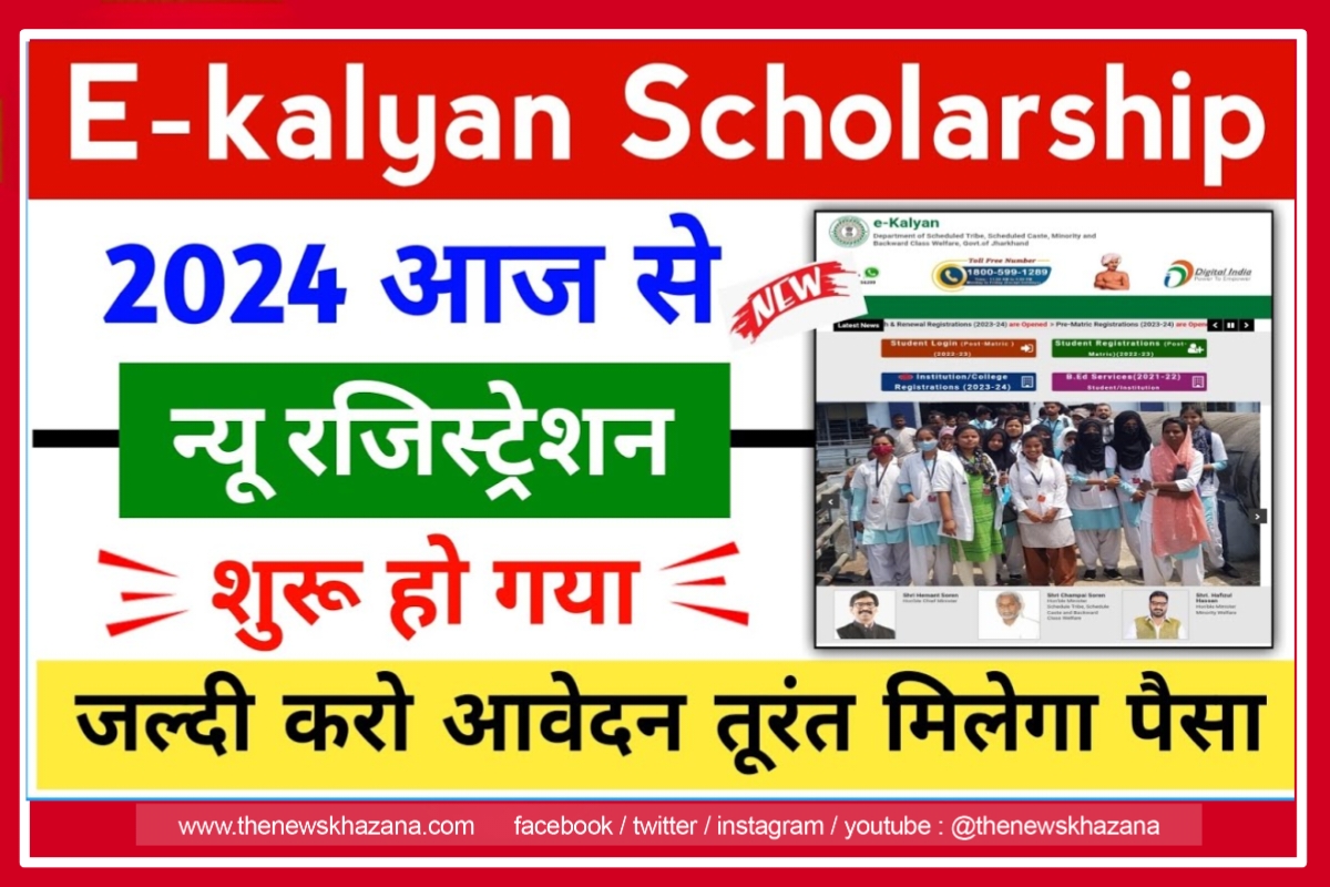 E Kalyan Scholarship 2023 24 झारखंड E Kalyan स्कॉलरशिप फार्म भरने की