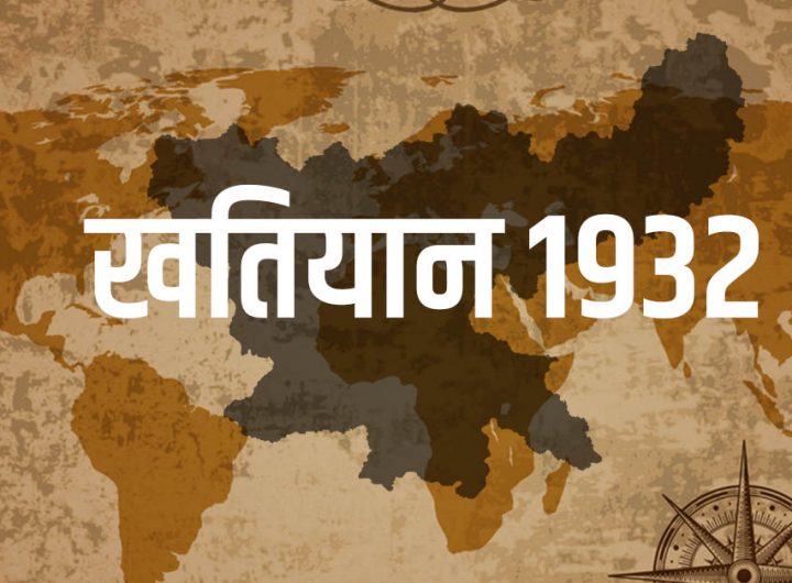 खतियान 1932 | Khatiyan 1932 Jharkhand